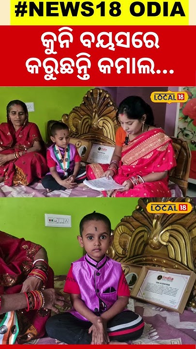 କୁନି ବୟସରେ ହାତରେ ରେକର୍ଡ, ଅହରହ ଗାଉଛନ୍ତି...Viral Video | Odia News| Jajpur #local18 - YouTube