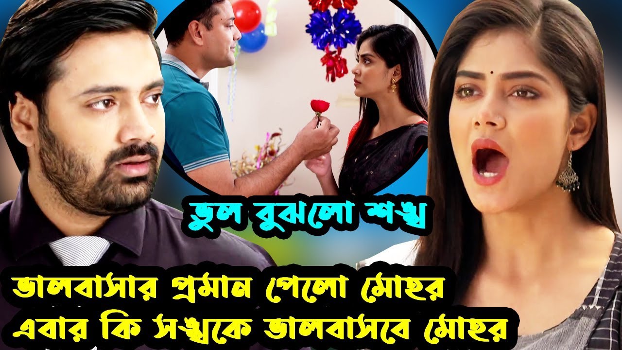 🔥🔥 মোহর কি বুঝবে শঙ্খের ভালবাসার ইঙ্গিত ? কে আগে প্রপোজ করবে দেখুন ...