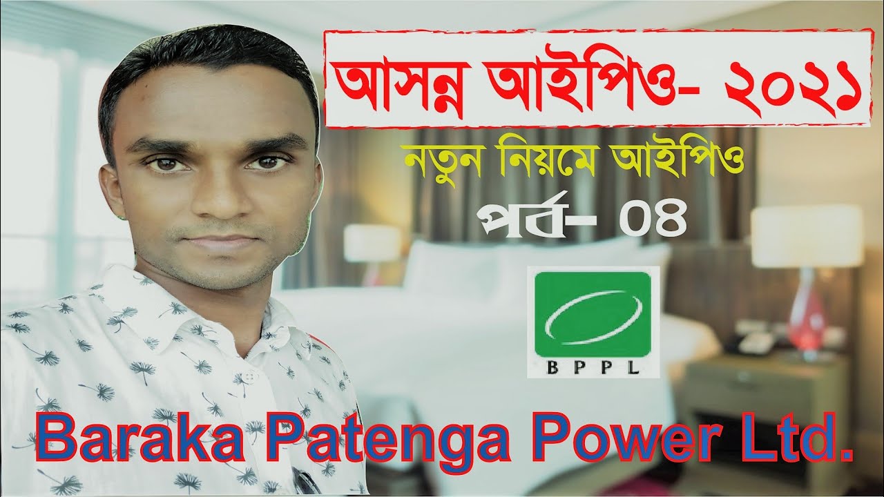 Upcoming IPO | Part 4 | Baraka Patenga Power Ltd. IPO | New IPO | Pro ...