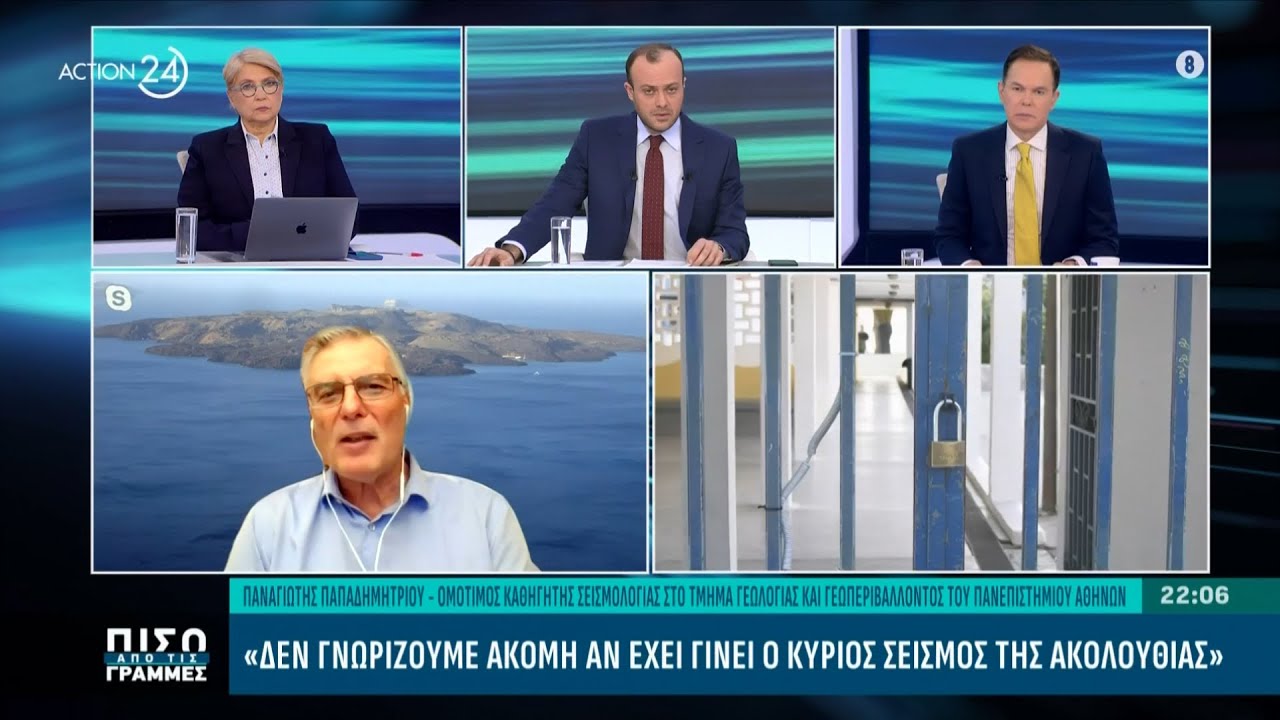 Π. Παπαδημητρίου: «Δεν γνωρίζουμε εάν έχει γίνει ο κύριος σεισμός ...