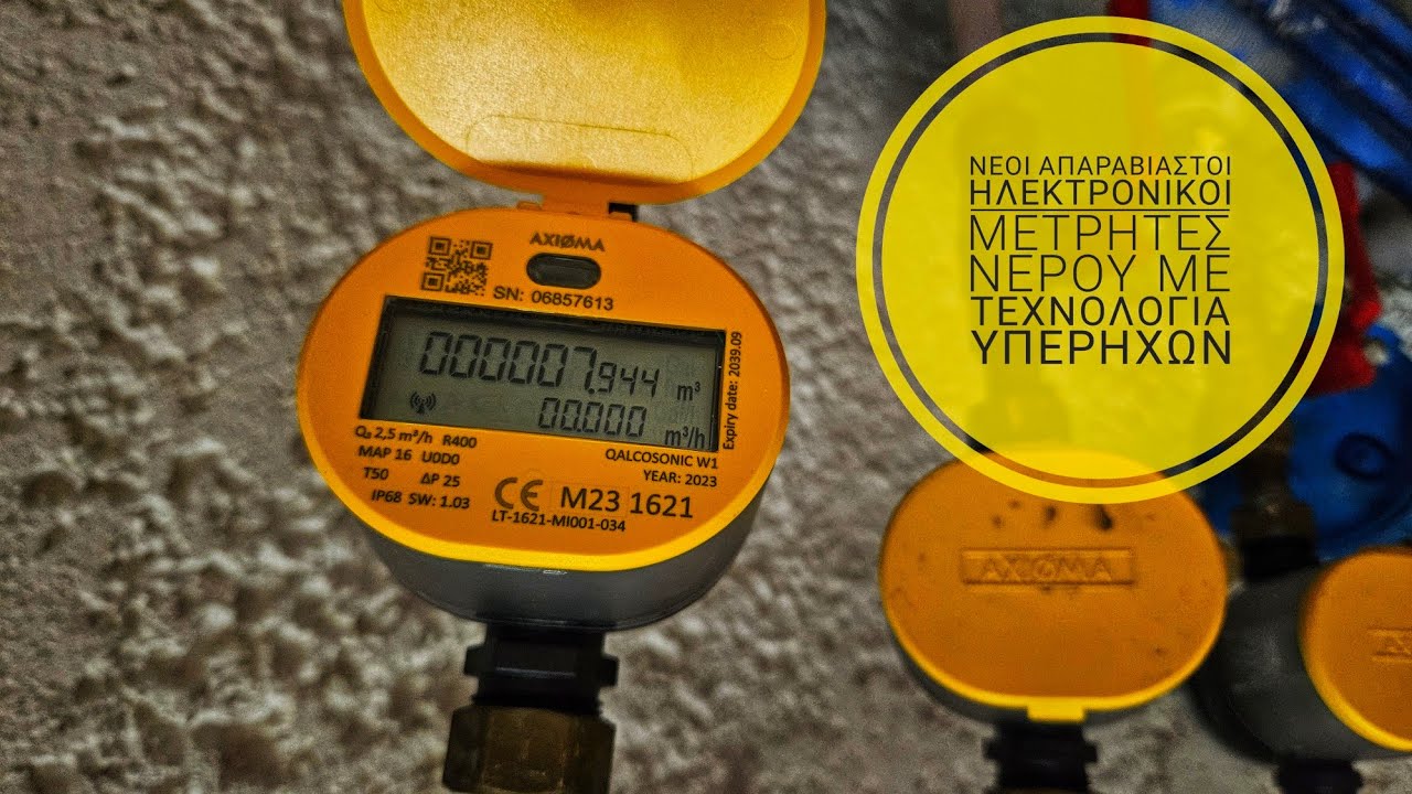 Τοποθετήθηκαν ήδη οι νέοι υδρομετρητες υπερήχων της Axioma - YouTube