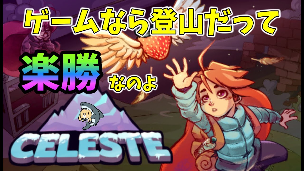 すごく過酷な登山【Celeste】#2 - YouTube