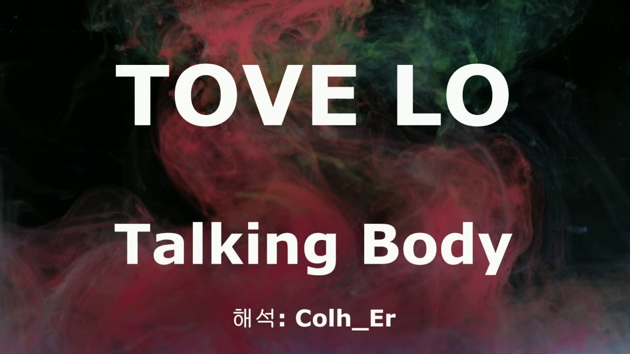 Tove Lo Talking Body 가사해석 - YouTube