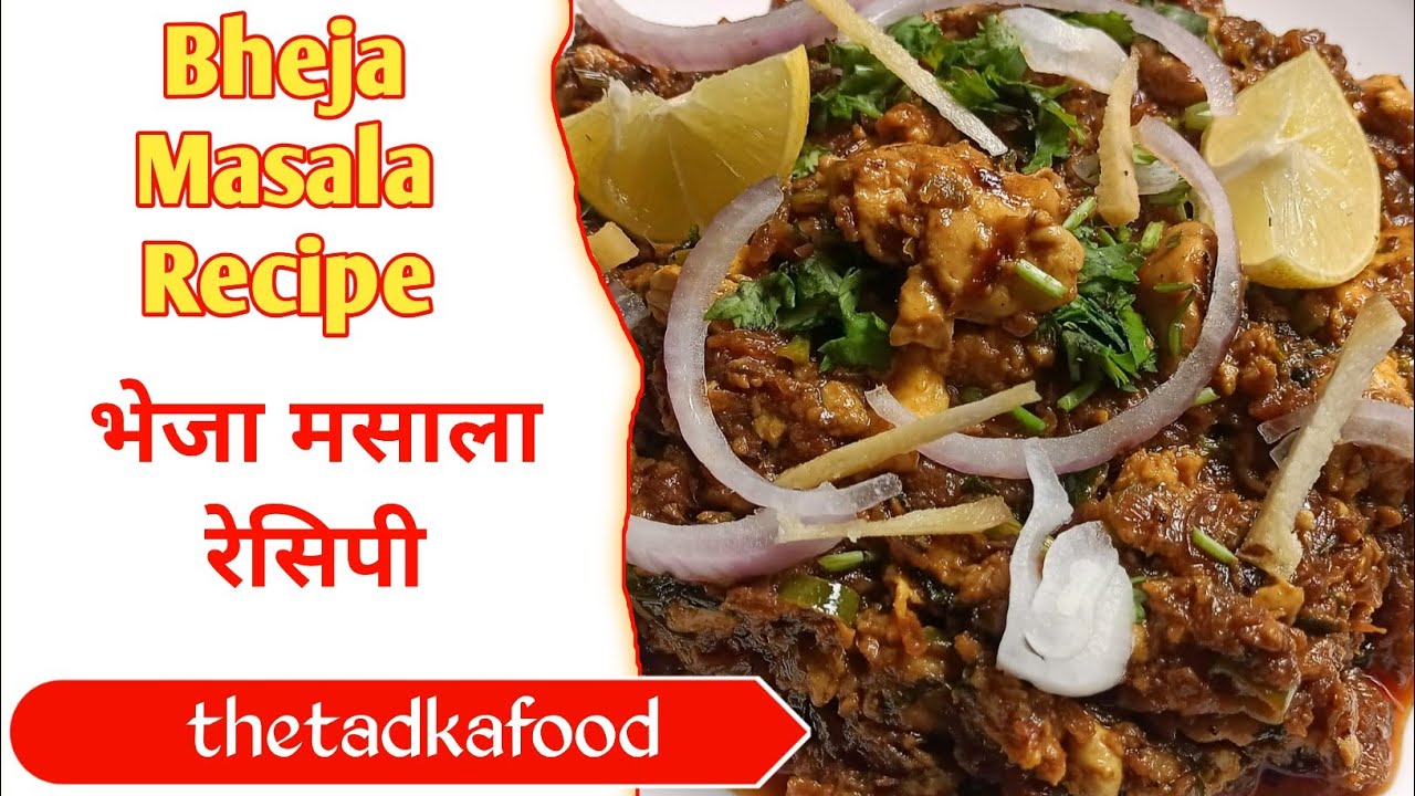 bheja masala recipe Hindi | भेजा मसाला रेसिपी हिन्दी | the tadka food # ...