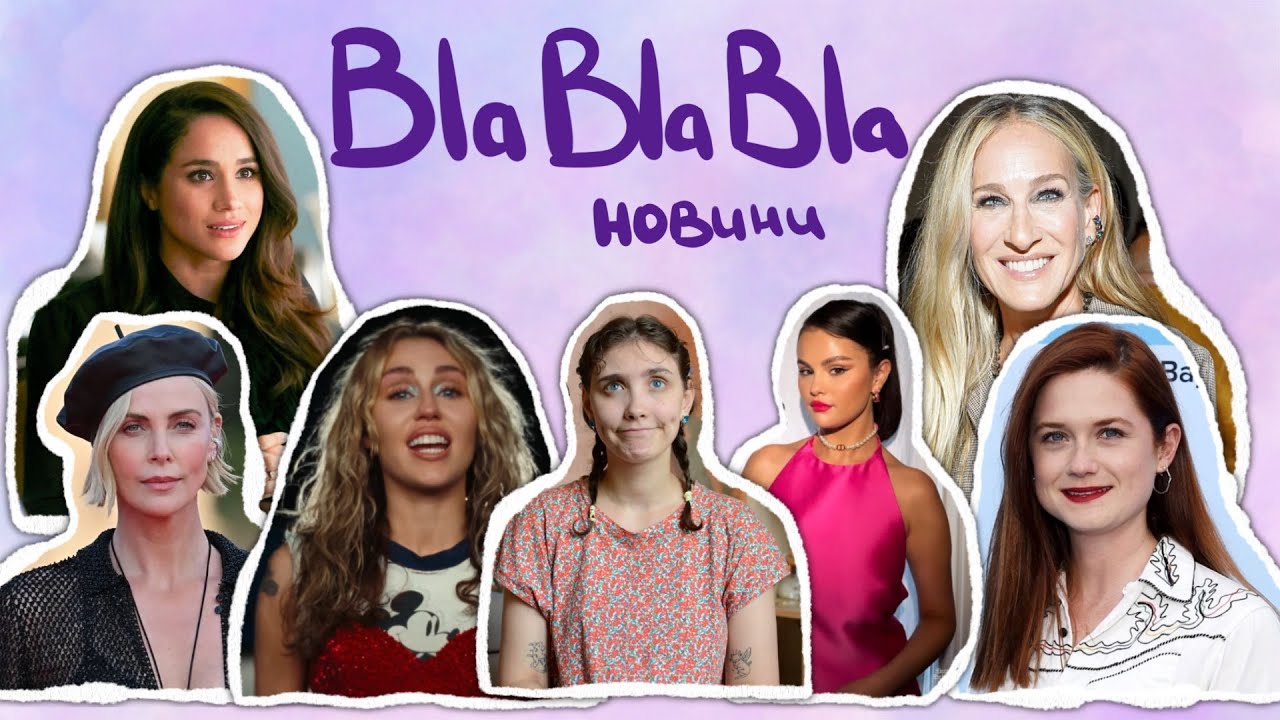 замало часу для Джинні Візлі; супер круті сінгли Селени і Майлі та інше ...