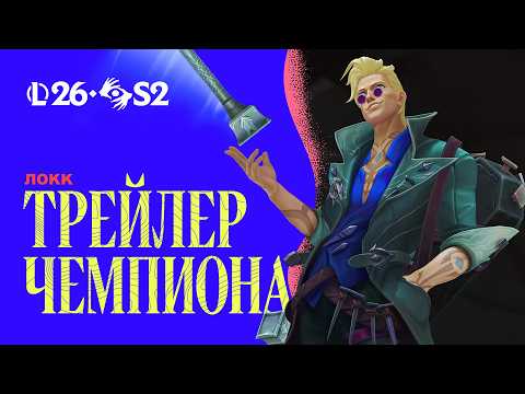 Локк, Пепельный экзорцист | Трейлер чемпиона – League of Legends