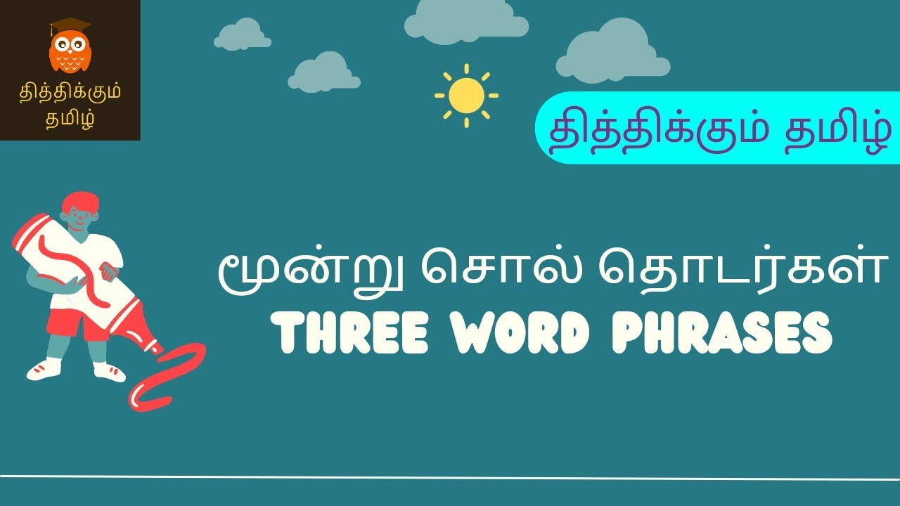 Thithikkum Tamizh | Three-Word Phrases | மூன்று சொல் தொடர்கள் - YouTube