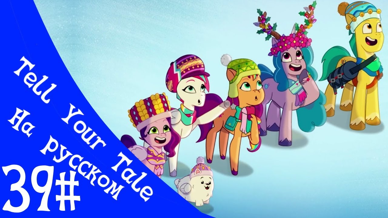MLP: Tell Your Tale Сезон 1 Эпизод 39 (На русском) - YouTube