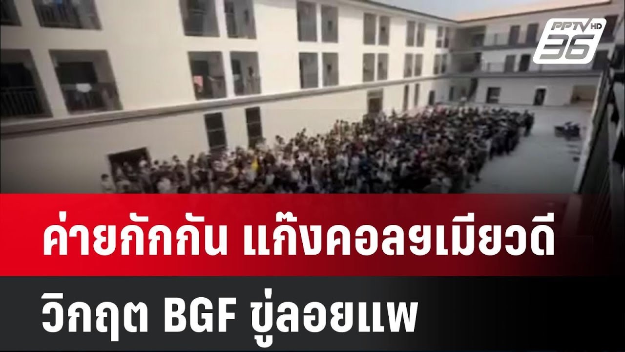 ค่ายกักกัน แก๊งคอลฯเมียวดี วิกฤต BGF ขู่ลอยแพ| ทันข่าวสุดสัปดาห์ | 2 ...