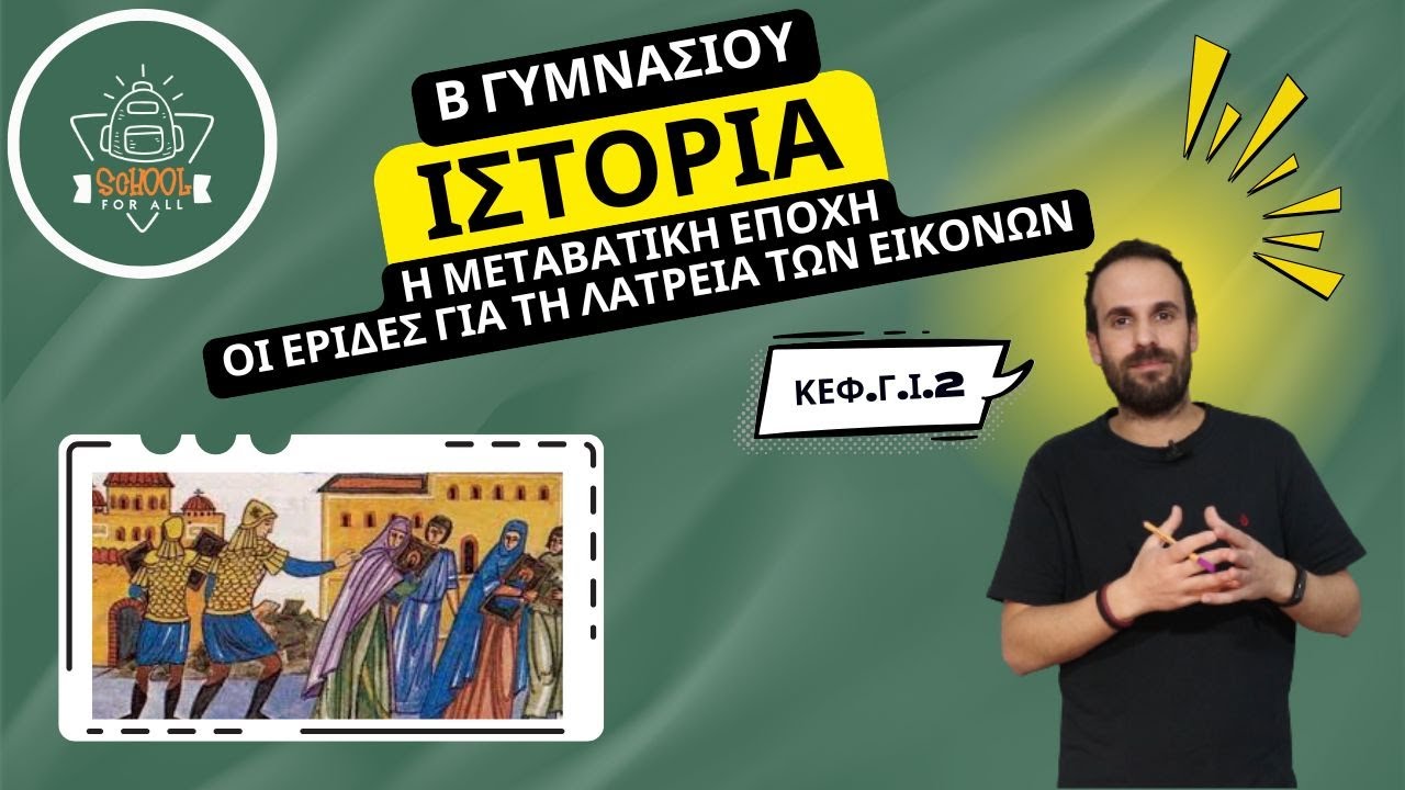 Η μεταβατική εποχή: Οι έριδες για τη λατρεία των εικόνων - Ιστορία Β ...
