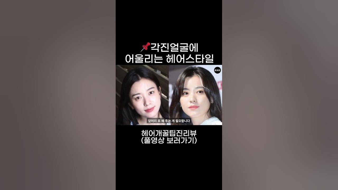 각진얼굴 사각턱에 어울리는 헤어스타일은 어떻게 하면 좋을까 Youtube