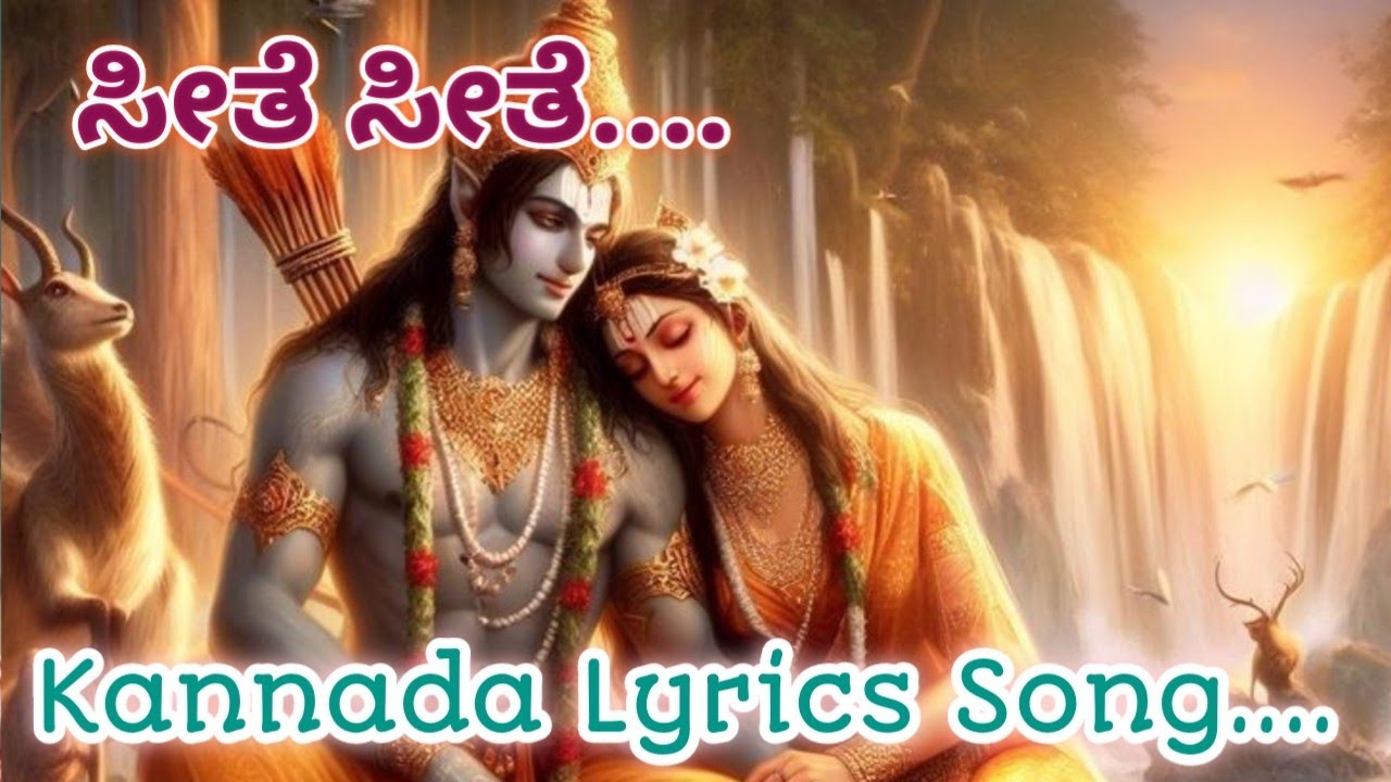 ಸೀತೆ... ಸೀತೆ...|| ಅಮರದಾತೆ ಧರಣಿಜಾತೆ...|| Kannada Lyrics song... - YouTube