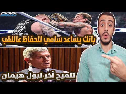 تحليل عرض سماكداون 18/9/2026 - WWE SmackDown