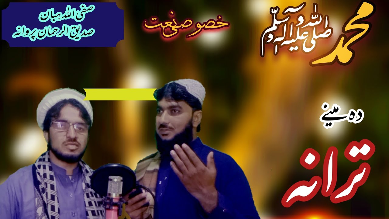 Pashto new natt 2023 || safi ullah rahbaan saddique u rahman parwana || - YouTube