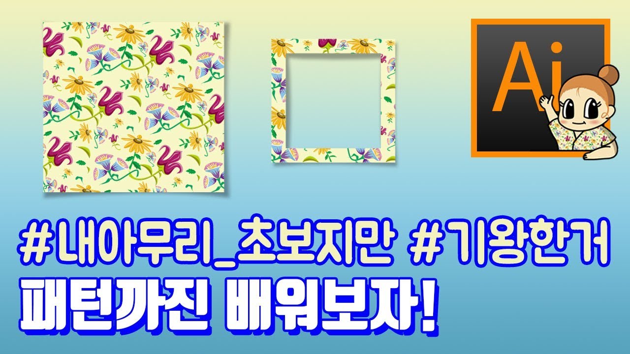 10 2 패턴 I 일러스트레이터 왕초보 기초강좌 I 기왕배운거 패턴까지 기초강좌 얼마 안남았어요~ L 디자이너깜짝의 친절한