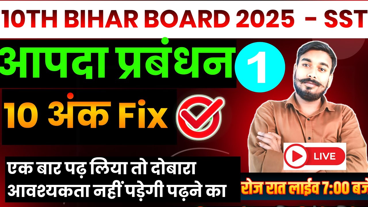 संपूर्ण आपदा प्रबंधन कक्षा 10 || aapda Prabandhan || Disaster ...