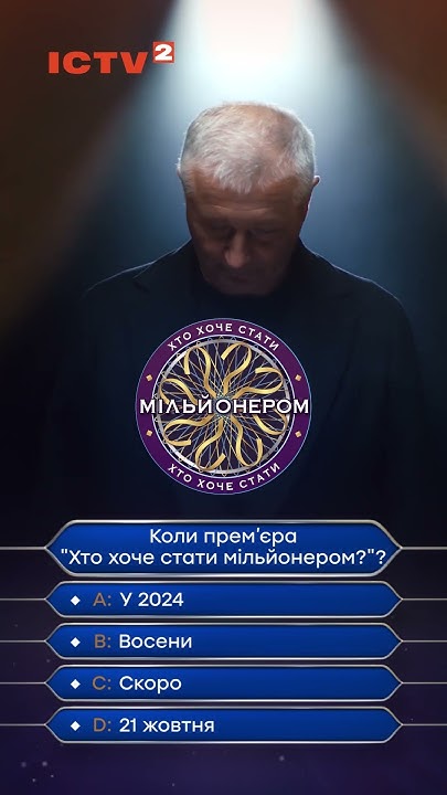 Хто хоче стати мільйонером? Прем'єра 2 сезону на ICTV2 з 21 жовтня - YouTube