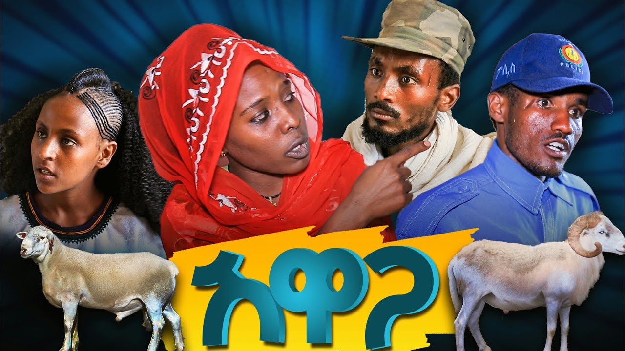 New Ethiopian Tigrigna Comedy Shiwaga 2020 | ሽዋጋ ሓዳሽ ኮሜዲ ትግርኛ - YouTube