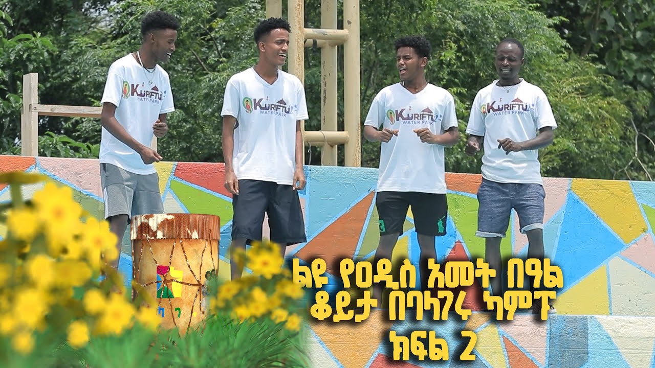 Balageru meirt ባላገሩ ምርጥ | ልዩ የዐዲስ ዓመት ዝግጅት | በባላገሩ ካምፕ መስከረም 1 2015 ዓ/ም ...