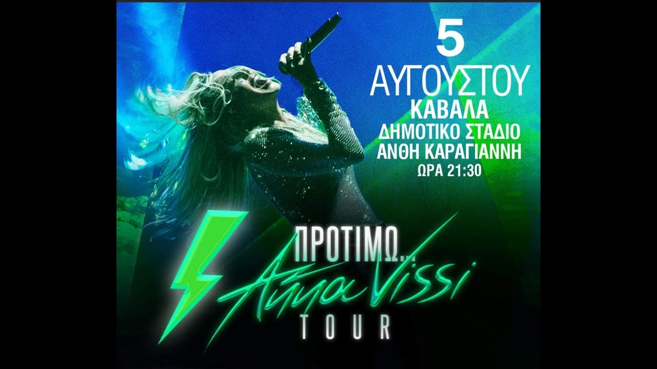 ΑΝΝΑ ΒΙΣΣΗ live ΚΑΒΑΛΑ 2024 - YouTube