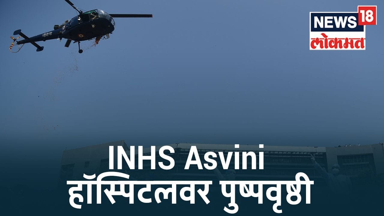 Corona Warriors : INHS Asvini हॉस्पिटलवर भारतीय सैन्यदलाकडून ...