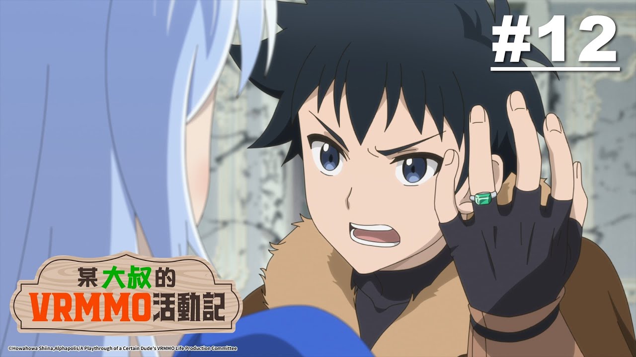 某大叔的VRMMO活動記 第12話【大地, 大發雷霆】｜Muse木棉花 動畫 線上看 - YouTube