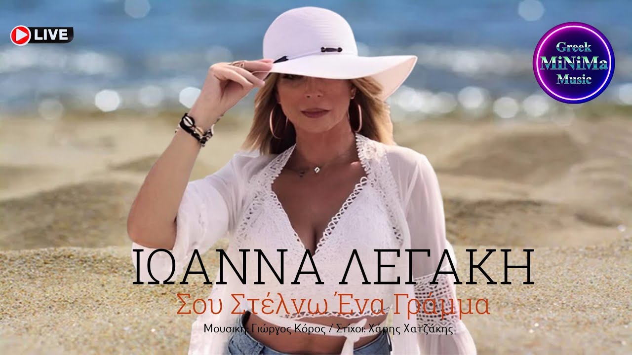 Ιωάννα Λεγάκη - Σου Στέλνω 'Ενα Γράμμα | Official Audio Release | - YouTube