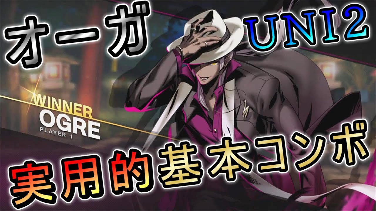 【UNI2】オーガ実用的基本コンボ - UNDER NIGHT IN-BIRTH II Sys:Celes - OGRE combos ...