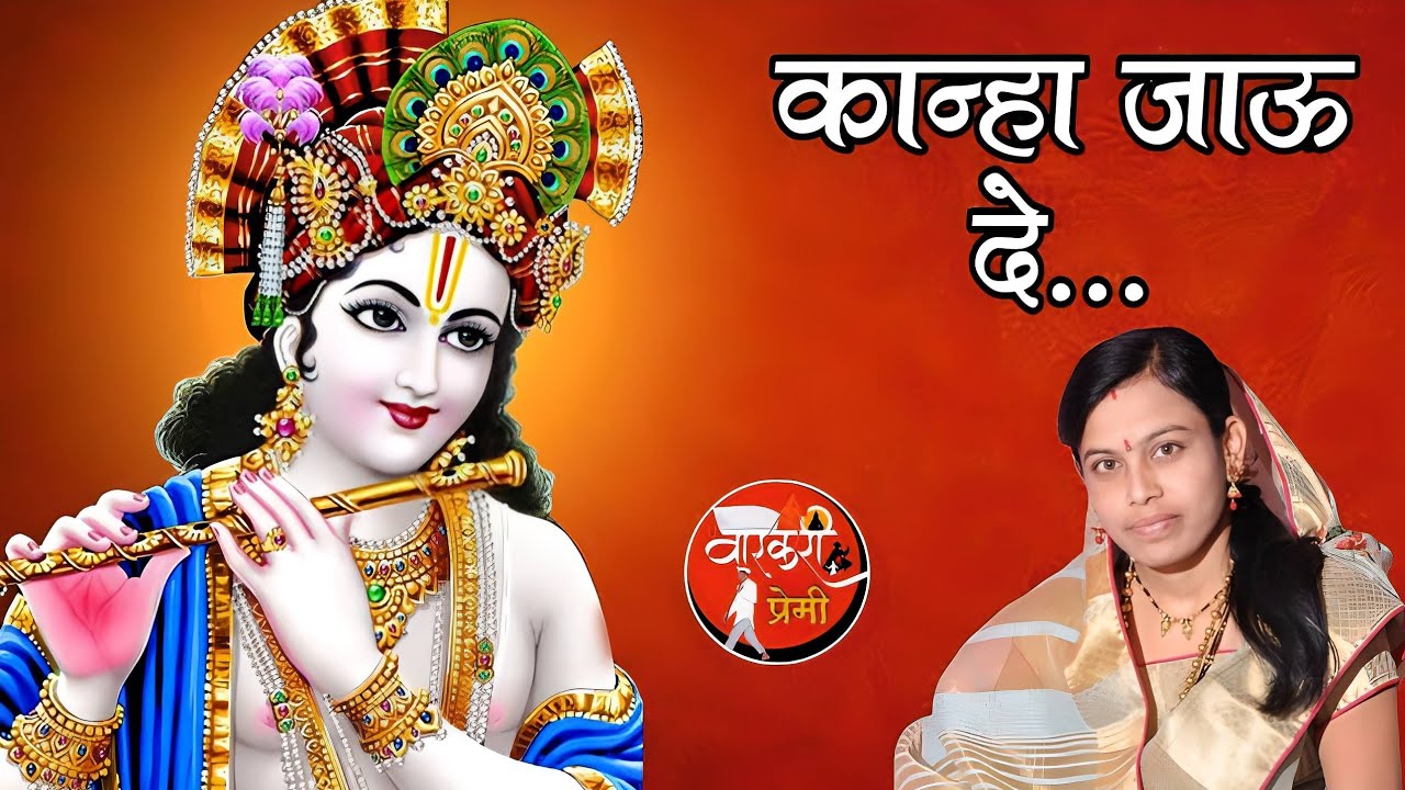 तुम्ही ही गवळण नक्की ऐकणार - sampradayik gavlan - marathi Gavlan lyrics ...