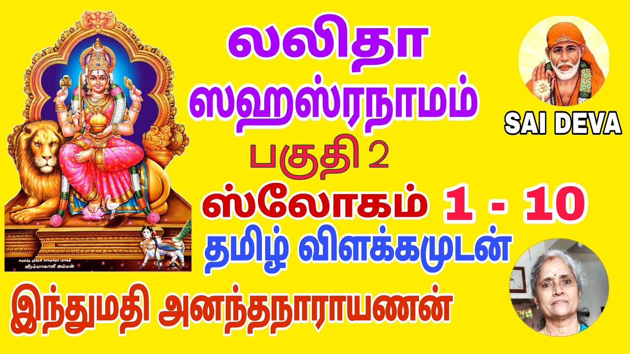 LALITHA SAHASARNAMAM PART 2 / SLOKAM 1 TO 10 WITH TAMIL MEANING ...