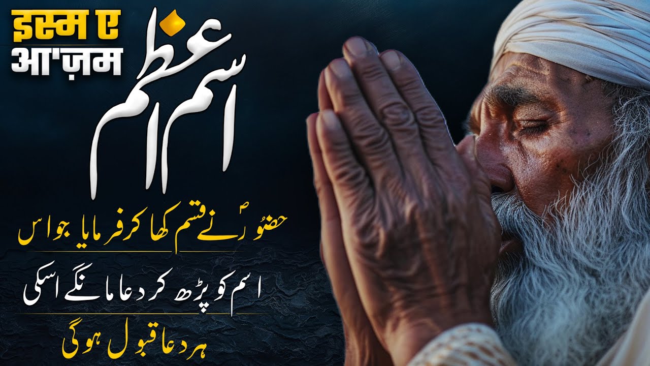 Ism e Azam Ky Kamalat | Wazifa of Ism-e-Azam | What is Ism-e-Azam ...