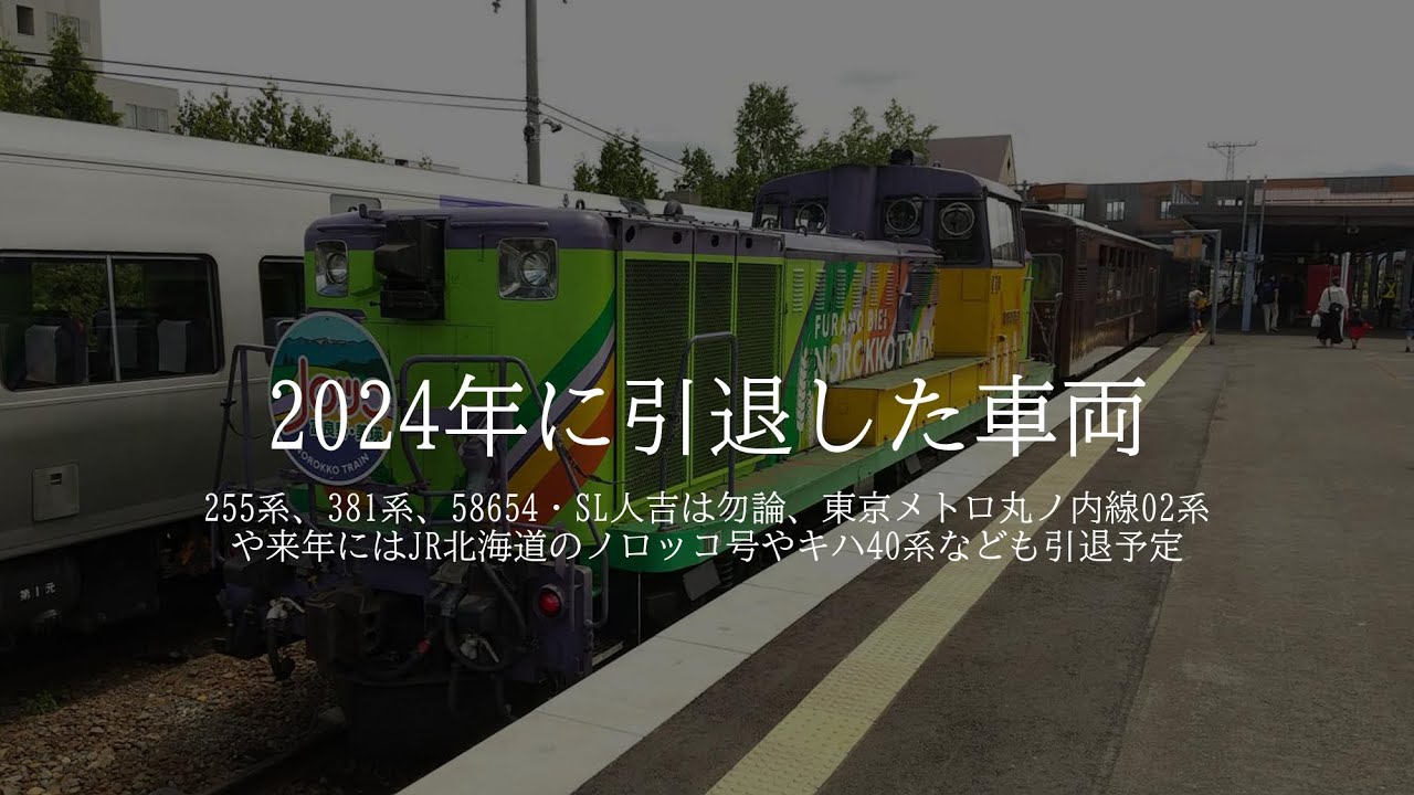 2024年に引退した車両と2025年以降に順次引退する車両（255系、381系、丸ノ内線02系、SL人吉・58654、電気・ディーゼル機関車、JR北海道ノロッコ号などをまとめて特集・ゆっくり ...