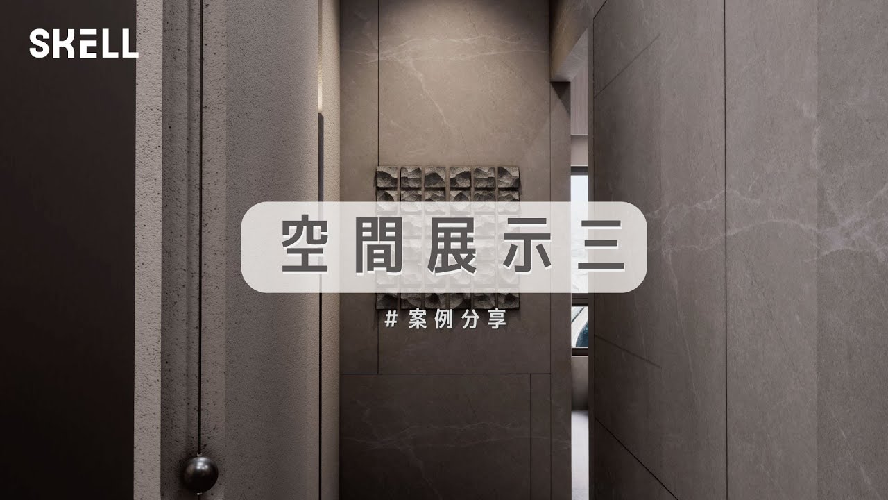 【Skell案例分享】空間展示三｜虛擬實境｜ 斯凱爾國際 InteriorDesign ｜VR - YouTube