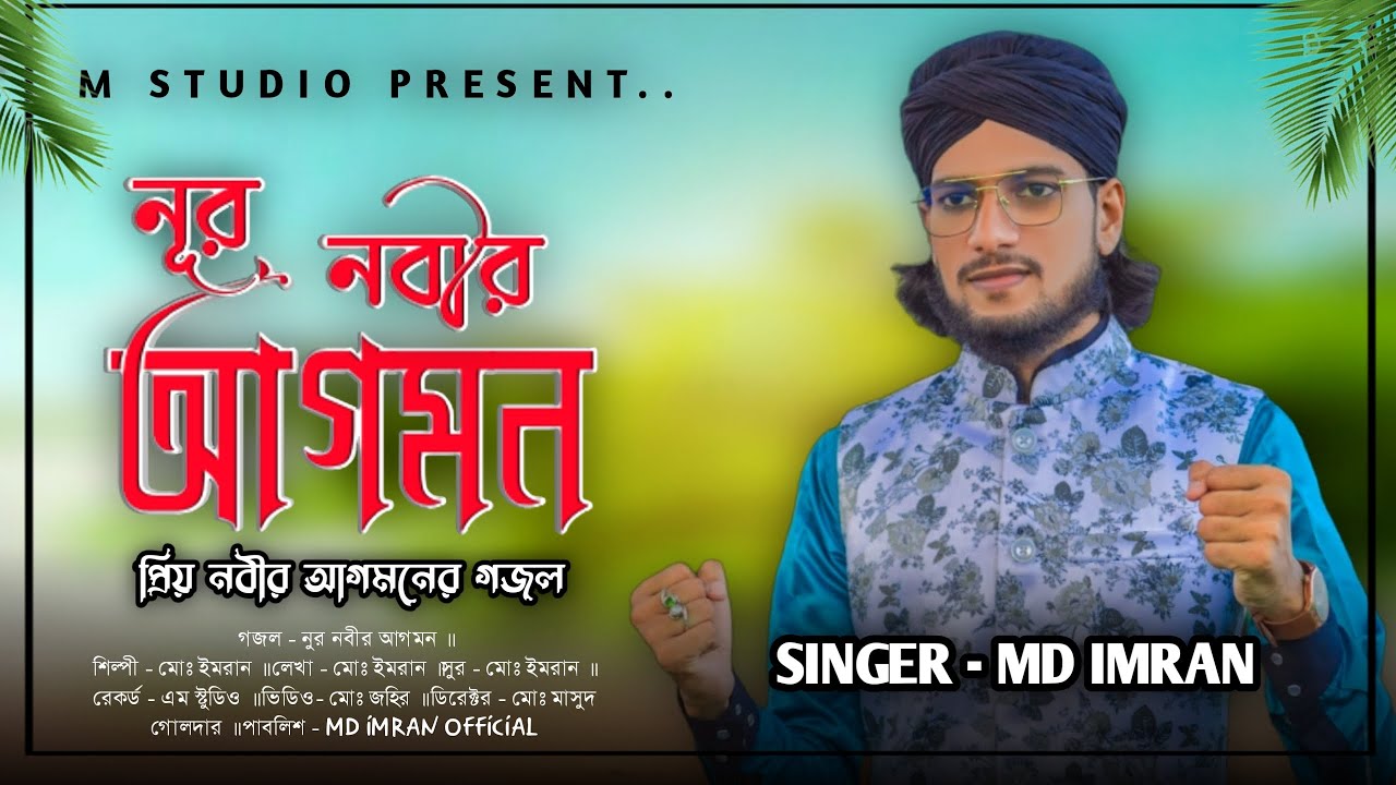 নবীর আগমনে নতুন সঙ্গীত | Nur Nabir Agomon | ২০২১ নতুন সুরে গজল || নুর ...