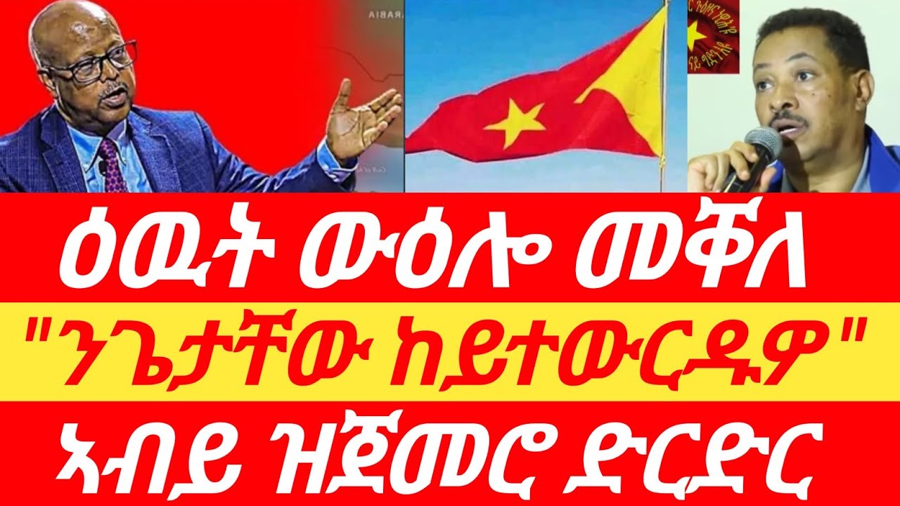 "ንጌታቸው ከይተውርዱዎ"፣ ዕዉት ውዕሎ መቐለ #zena_tigrigna #tigray #tigraynews # ...