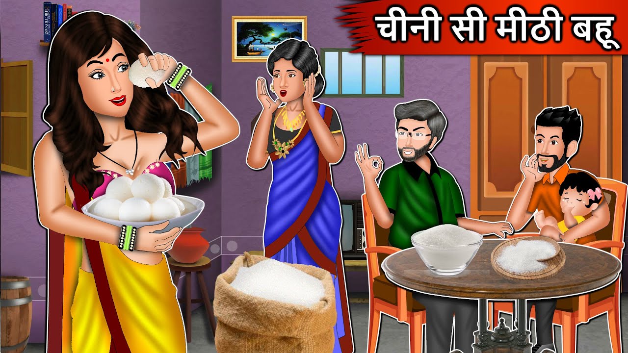 चीनी सी मीठी बहू: Cartoon Stories in Hindi | Moral Story in Hindi ...