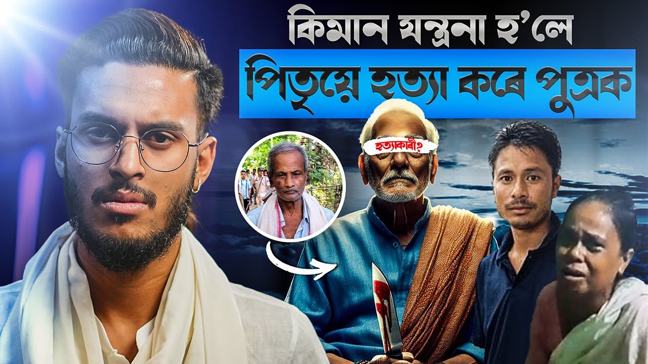 কিমান যন্ত্ৰনা হ’লে পিতৃয়ে হত্যা কৰে পুত্ৰক! TRAGIC 💔 || Aboyob Bhuyan ...