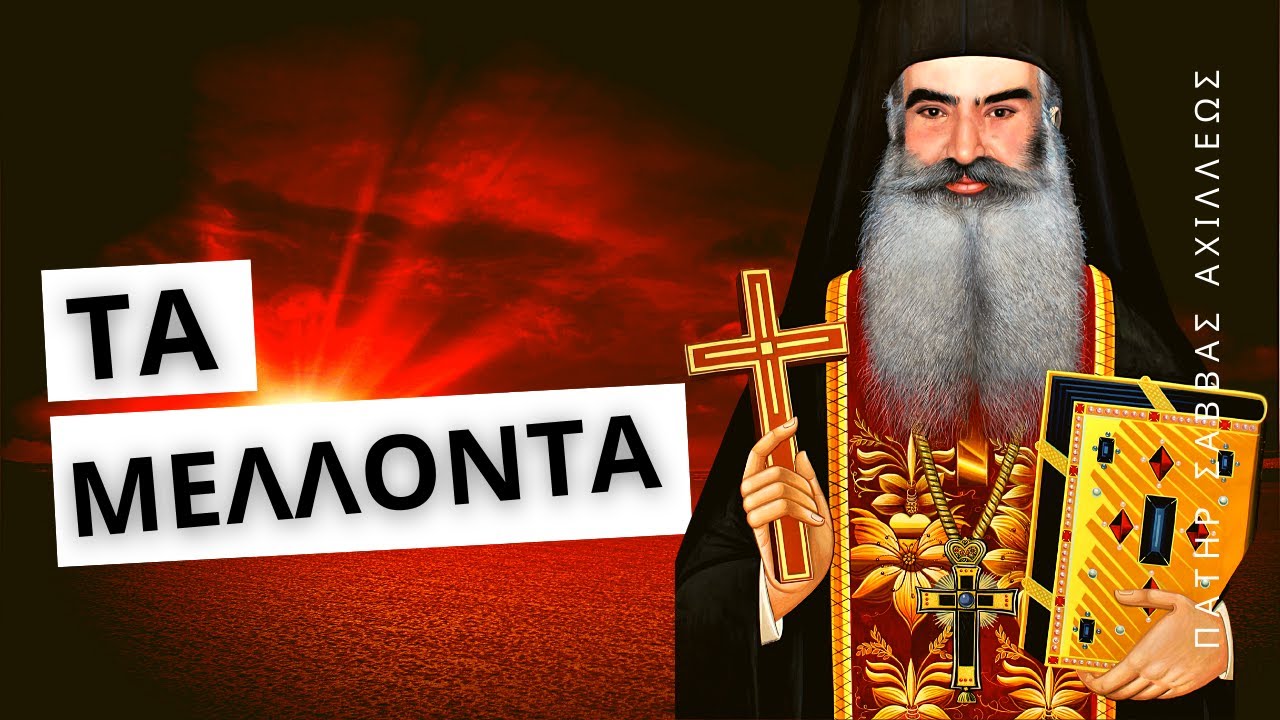 Τα μέλλοντα - Πατὴρ Σάββας Ἀχιλλέως † - YouTube