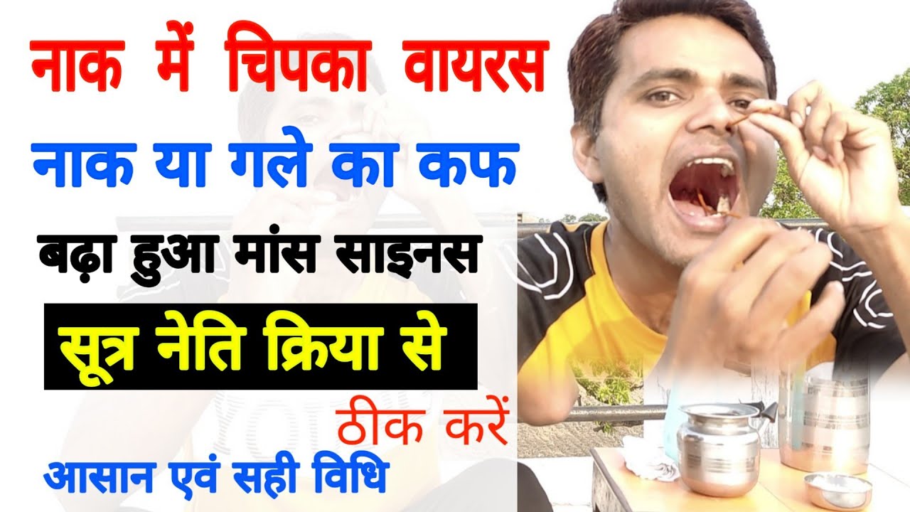 सूत्र नेति क्रिया | Sutra Neti for Virus and cough Removal | Blocked ...