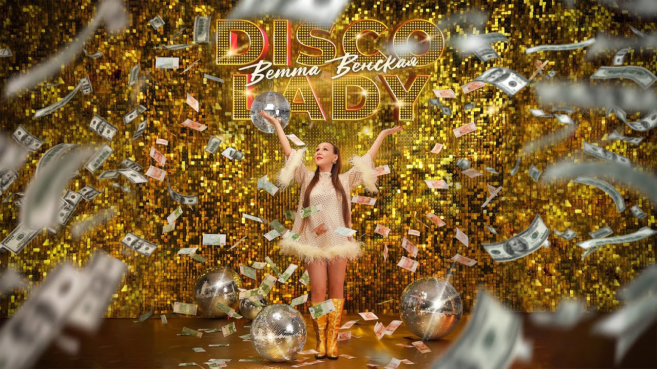 Ветта Венская-DISCO LADY (2023) - YouTube