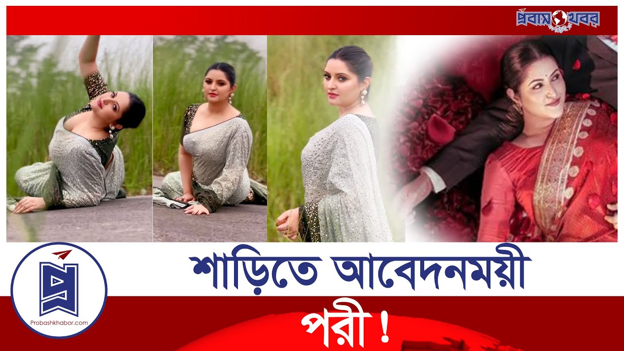 বড়পর্দায় কি শিগগিরই ফিরছেন পরীমনি? Pori Moni | Probash Khabor - YouTube