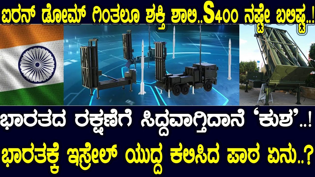 ಐರನ್ ಡೋಮ್ ಗಿಂತಲೂ ಶಕ್ತಿ ಶಾಲಿ..S400 ನಷ್ಟೇ ಬಲಿಷ್ಟ..!ಭಾರತಕ್ಕೆ ಇಸ್ರೇಲ್ ಯುದ್ದ ...