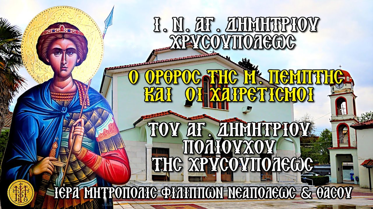 Ι. Ν. ΑΓ. ΔΗΜΗΤΡΙΟΥ ΧΡΥΣΟΥΠΟΛΕΩΣ- Ο ΟΡΘΡΟΣ ΤΗΣ Μ. ΤΕΤΑΡΤΗΣ ΤΟΥ ΑΓ ...