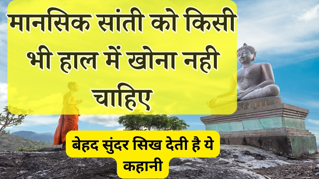 शांत मन से किया गया कार्य बेहतर परिणाम देता है । Shant maan # ...