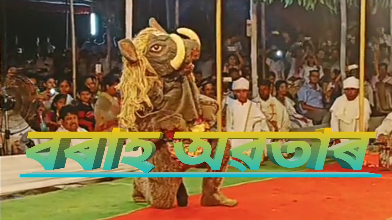 বৰাহ অৱতাৰ সুন্দৰ অভিনয়//Assamese bhauna 2022 viral mk - YouTube