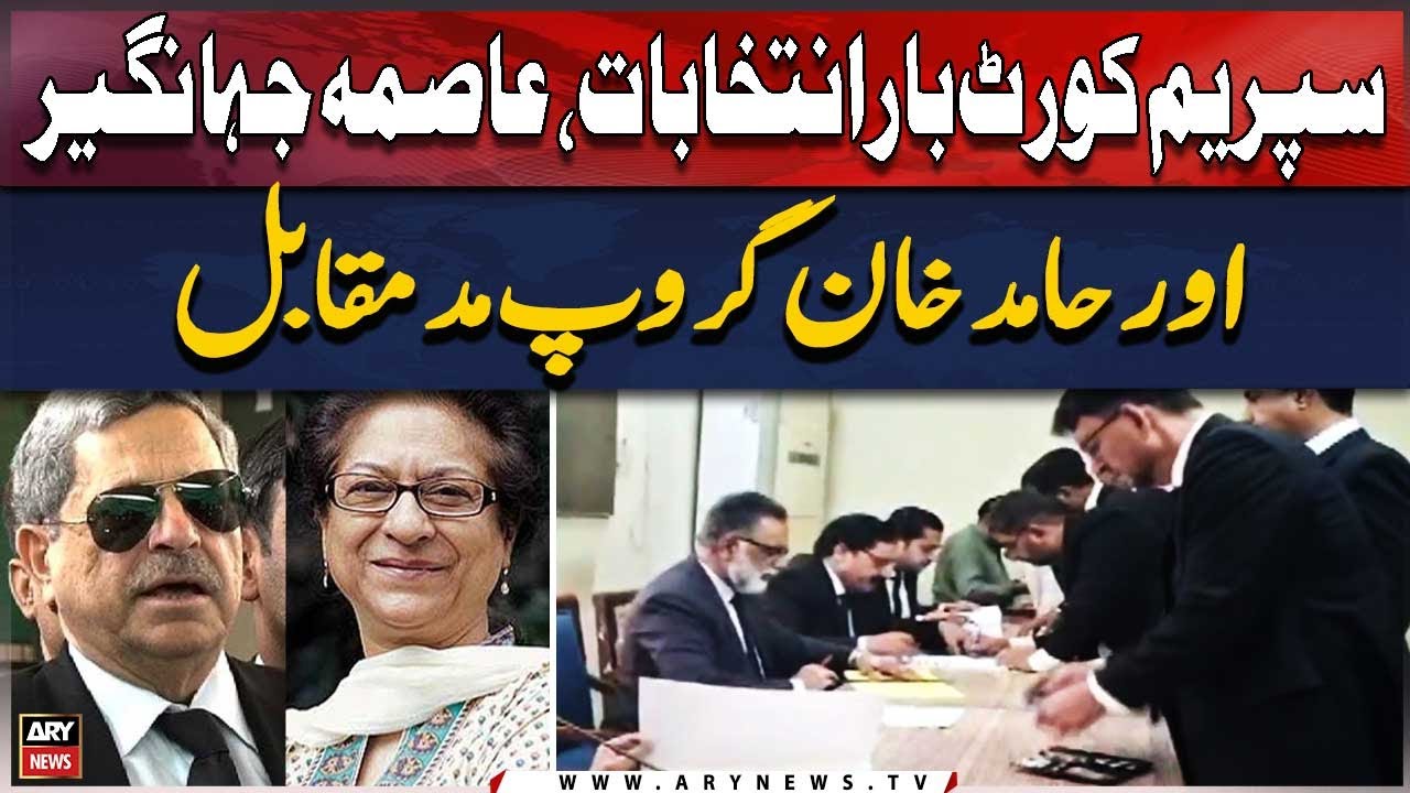 SC Bar Association Elections 2024: Asma Jahangir Group vs Hamid Khan Group - YouTube