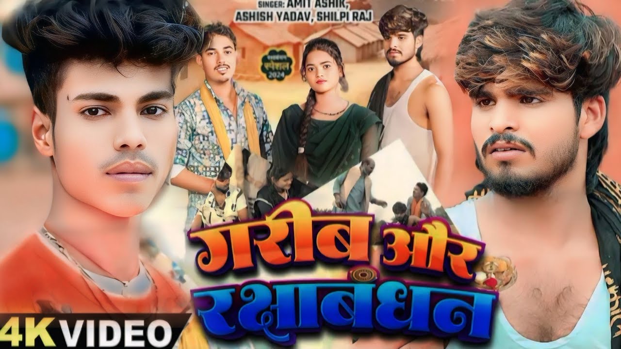 #Video - गरीब और रक्षाबंधन - #dhiraj Raj & #Ashish Yadav, #dhiraj Raj ...