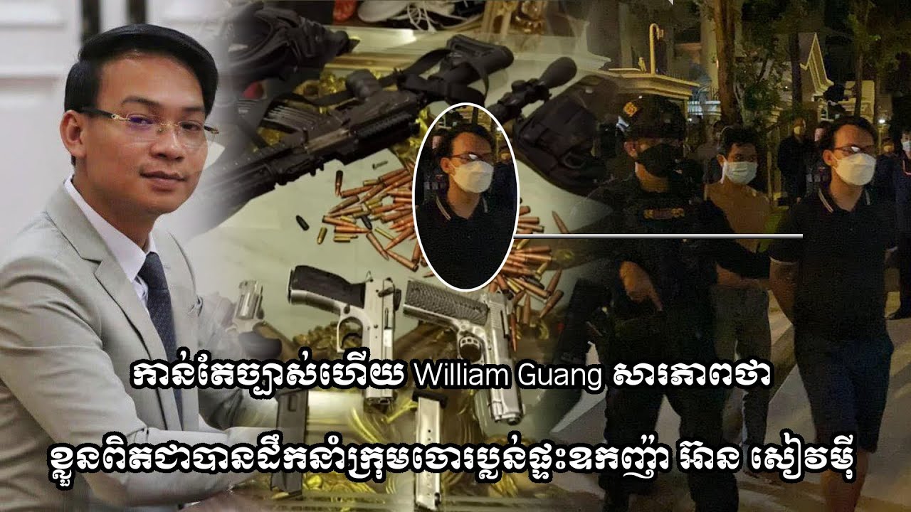 កាន់តែច្បាស់ហើយ William Guang សារភាពថា ...