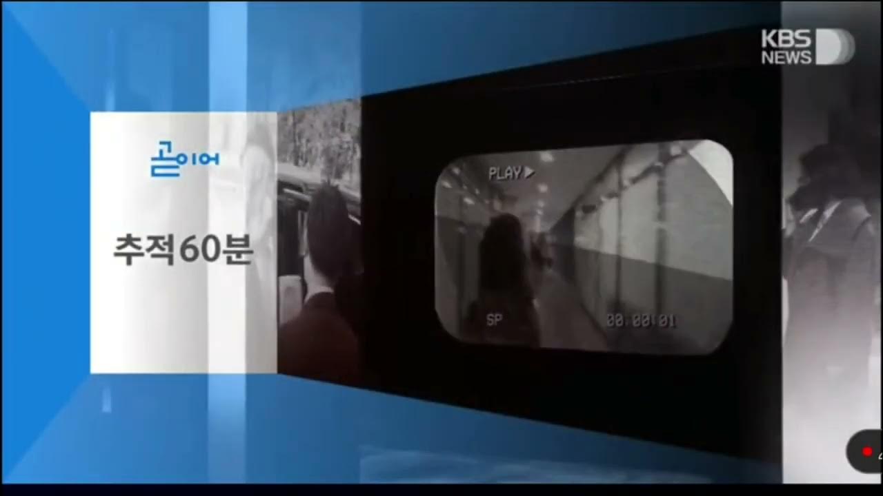 KBS1 곧이어 추적60분 방송됩니다 - YouTube