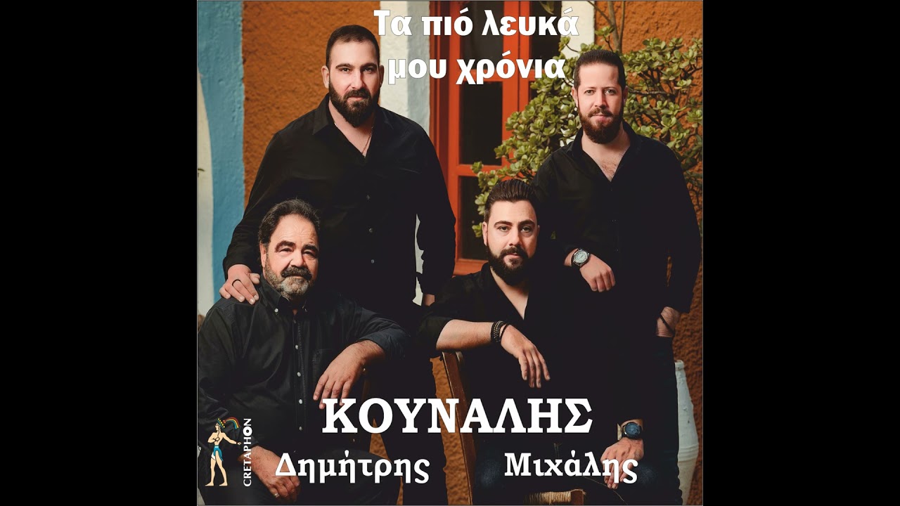 ΨΕΥΤΗ ΝΤΟΥΝΙΑ-ΜΙΧΑΛΗΣ ΚΟΥΝΑΛΗΣ - YouTube